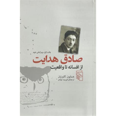 صادق هدایت از افسانه تا واقعیت فروشگاه اینترنتی کتاب رشد