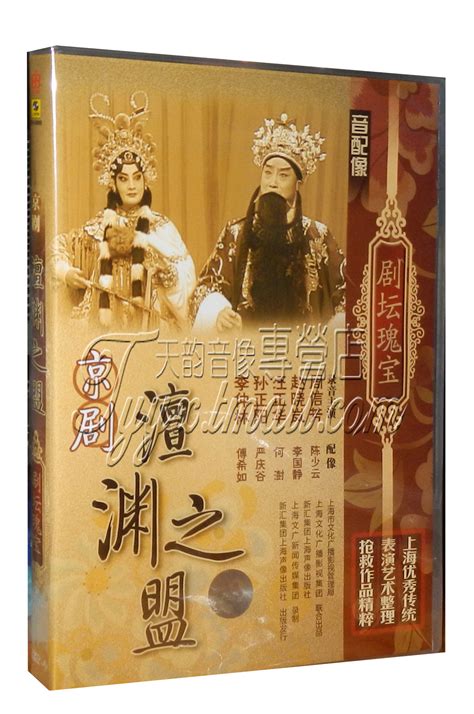 正版剧坛瑰宝京剧澶渊之盟周信芳盒装DVD D9 虎窝淘