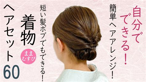 短い髪でもできる 着物ヘアセット 60 ボブヘアアレンジ 簡単ヘアスタイル 時短セルフヘアアレンジ Kimono Hairstyle