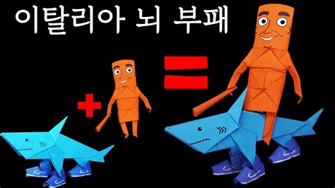 이탈리아 브레인로트 종이접기 트랄라레로 트랄랄라 만들기 Youtube