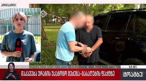 დაკავება ურანის უკანონო შეძენა გასაღების ფაქტზე Youtube