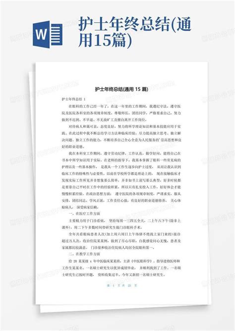 护士年终总结 通用15篇 Word模板下载 编号qmoagkby 熊猫办公
