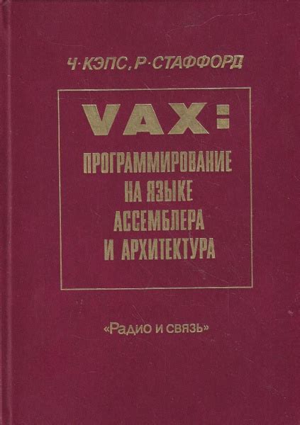 Vax Программирование на языке ассемблера и архитектура купить с доставкой по выгодным ценам в