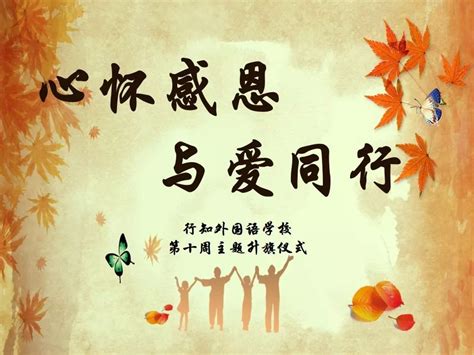 心存感恩与爱同行内容