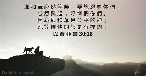 2020年2月4日 每日聖經金句 以 賽 亞 書 30 18 DailyVerses net