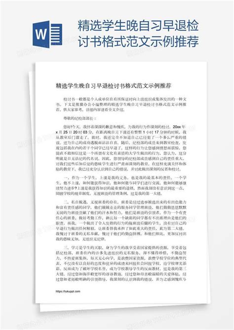 精选学生晚自习早退检讨书格式范文示例推荐word模板下载编号xpozowom熊猫办公