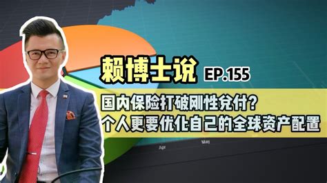 国内保险打破刚性兑付？个人更要优化自己的全球资产配置 Youtube