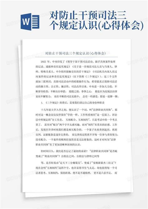 对防止干预司法三个规定认识心得体会word模板下载编号qenrmnwm熊猫办公