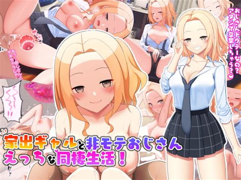 家出ギャルと非モテおじさんえっちな同棲生活 ひな丸中将 Dlsite 동인 R18