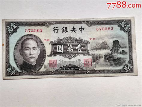 中＊银行一万元，民国36年 民国钱币 7788商城