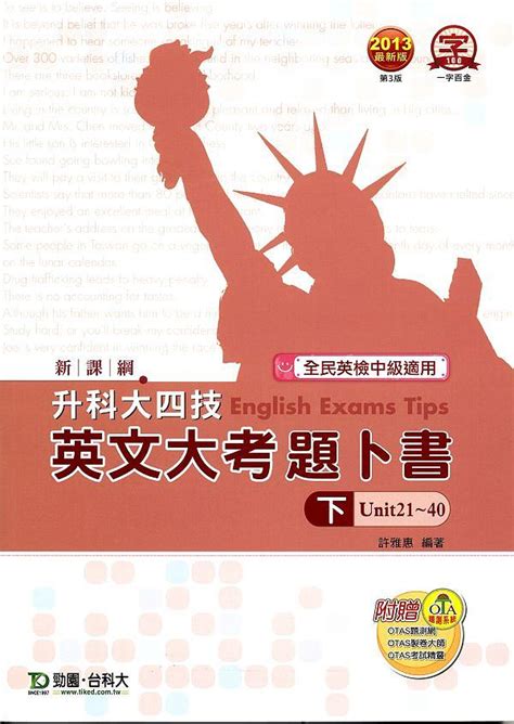 升科大四技英文大考題卜書TIPS 下 2013 誠品線上
