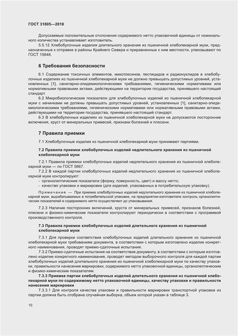 ГОСТ 31805 2018 Изделия хлебобулочные из пшеничной хлебопекарной муки Общие технические условия