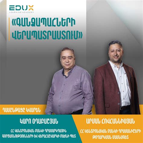 Դասընթացներ Edux Learning Academy