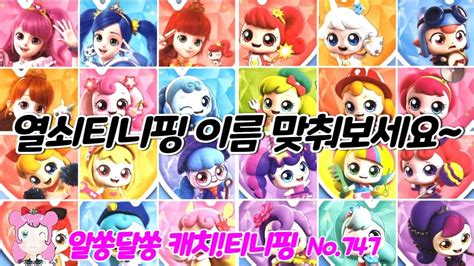 알쏭달쏭 캐치티니핑 🗝️ 열쇠티니핑과 프린세스 이름 맞추기 No 747 Youtube