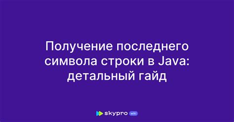 Получение последнего символа строки в Java детальный гайд