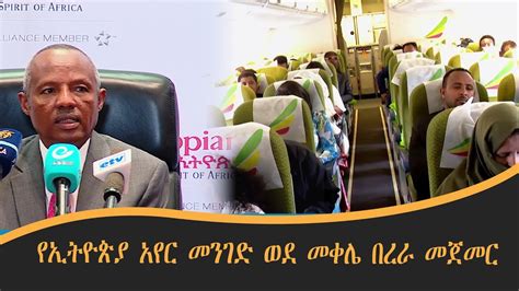 የኢትዮጵያ አየር መንገድ ወደ መቀሌ በረራ መጀመር Youtube