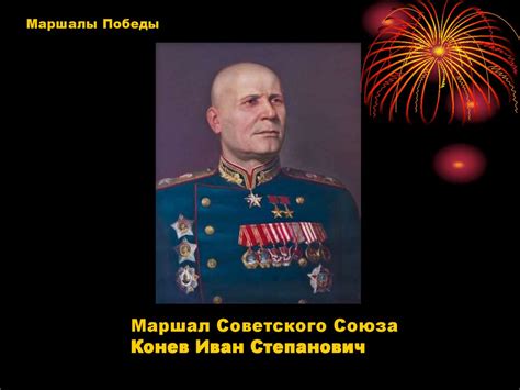 Маршал Советского Союза Конев Иван Степанович Online Presentation