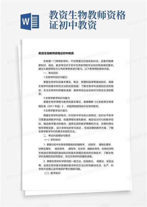 教资生物教师资格证初中教资word模板下载编号qkxnxajx熊猫办公