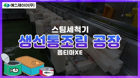 생선통조림 가공공장 살균청소 Youtube