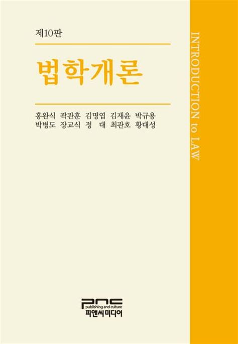 개정판 법학개론 진로 교육 교재 전자책 리디