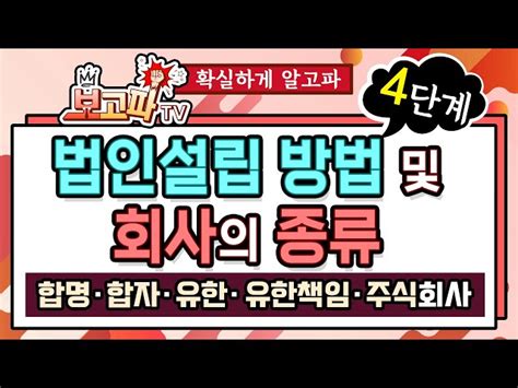 법인설립절차 4단계와 회사의 종류주식회사 유한회사 유한책임회사 합명회사 합자회사 보고파tv