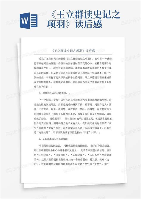王立群读史记之项羽读后感 Word模板下载 编号qxwepber 熊猫办公