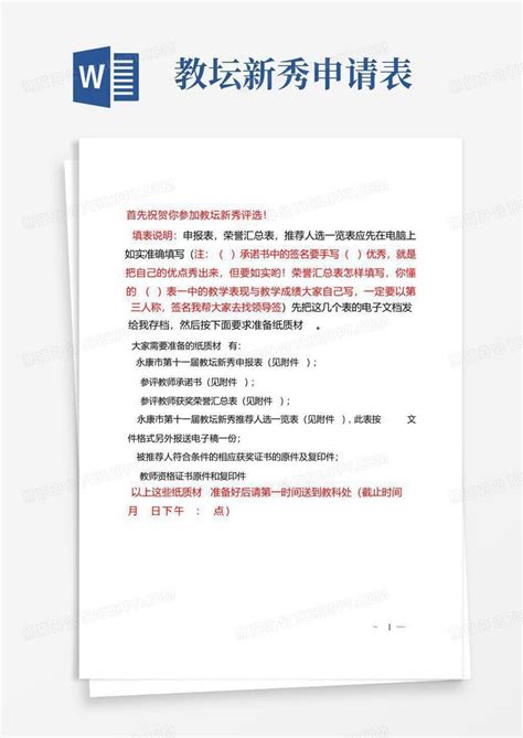 教坛新秀申请表Word模板下载 编号qeodwwdn 熊猫办公