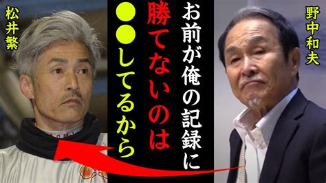 松井繁が野中和夫に勝てない理由がヤバすぎる！野中和夫「松井は〇〇だから俺の記録に勝てない！」艇界のレジェンドの勝利の真相とは！【競艇・ボート