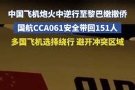 中国飞机炮火中逆行至黎巴嫩撤侨国航CCA061安全带回151人多国飞机选择绕行 避开冲突区域 腾讯新闻