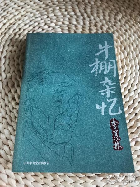 牛棚杂忆季羡林 著孔夫子旧书网
