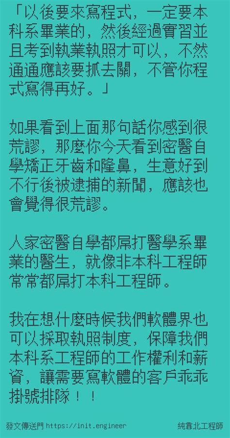 純靠北工程師 純靠北工程師69b 「以後要來寫程式，一定要本科系畢業的，然後經過實習並且考到執業執照才可以，不然通通