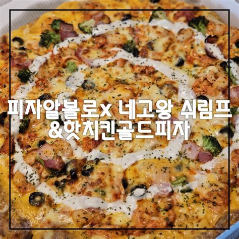 피자알볼로 네고왕 쉬림프and핫치킨골드피자 할인받아 주문완료 네이버 블로그