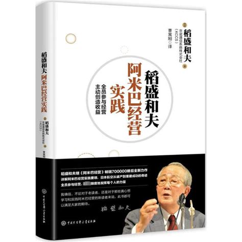 稻盛和夫阿米巴经营实践 全员参与经营主动创造收益 日 稻盛和夫 京瓷通信系统株式会社 KCCS 著 曹寓刚译著 虎窝淘
