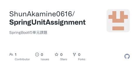GitHub ShunAkamine SpringUnitAssignment SpringBootの単元課題