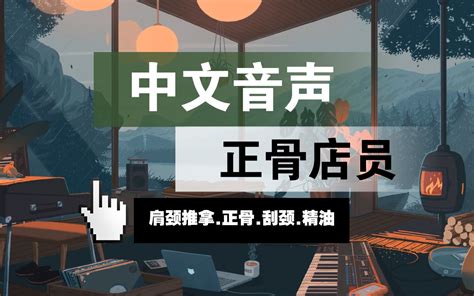 中文音声当你惹怒了正骨店员会发生什么呢 No cturne No cturne 哔哩哔哩视频