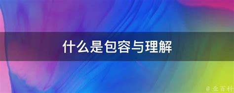 什么是包容与理解 业百科