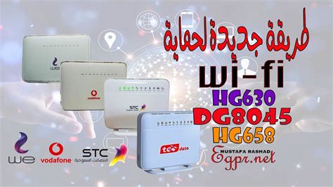 حماية الواي فاي في راوتر فودافون وي Dg8045 Hg630 Hg658 Stc We