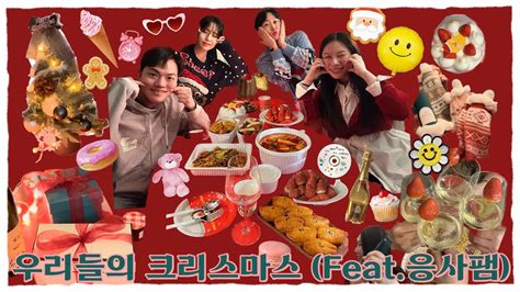 Vlog 크리스마스 파티 웃다가 울다가 쳐먹다가 절교할뻔 YouTube