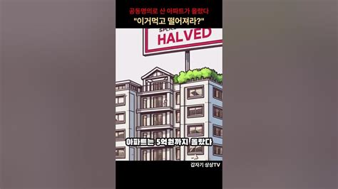 공동명의로 산 아파트가 올랐다 이거 먹고 떨어져라 Youtube