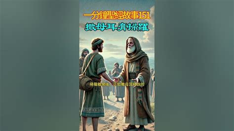 撒母耳膏掃羅為王（撒母耳記上101 27） 【一分鐘聖經故事 第151期】 聖經故事 圣经故事 聖經 圣经 故事 基督教 耶穌 耶稣 神话 神話 上帝 祷告 禱告