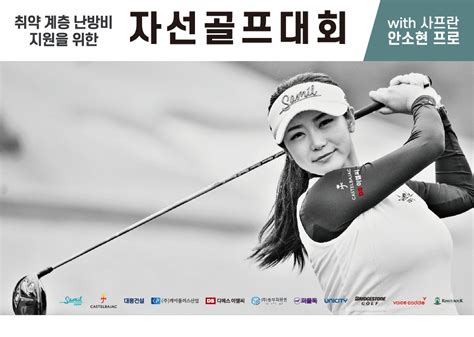 안소현 취약 계층 난방비 지원 위한 자선골프대회 개최