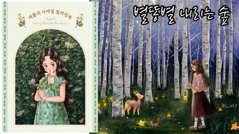 Coloring 애뽈의 사계절 컬러링북 별똥별내리는숲⭐ Youtube