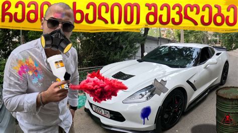 ჩემი ხელით შევღებე Corvette სახლში არ გაიმეოროთ Youtube