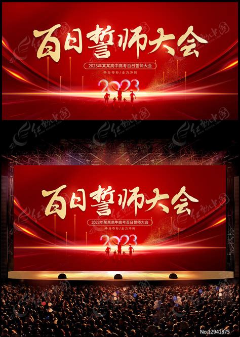 2023迎战高考冲刺高考百日誓师大会背景图片下载 红动中国