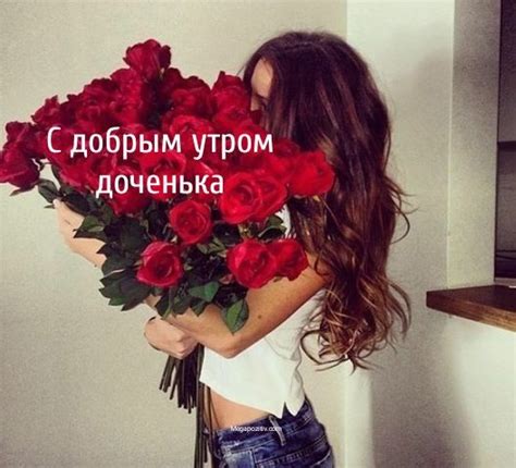 Доброе утро доченька ⋆ красивые картинки ⋆ скачать бесплатно