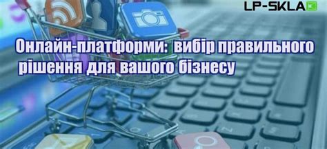 Онлайн платформи вибір правильного рішення для вашого бізнесу