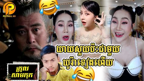 ត្រូលសាមកុក កក្រើកយាយសួយប៉ះជាមួយយូរ៉ាហើយ Youtube