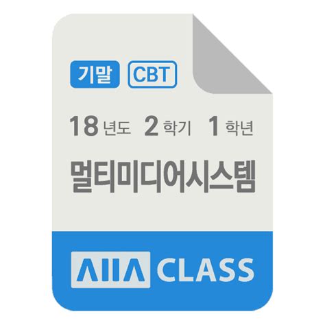 방송대 방통대 멀티미디어시스템 기말시험 기출문제 2018년도 2학기 1학년 올에이클래스 모의고사