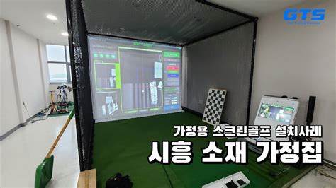 시흥 가정집에 설치된 가정용스크린골프 설치사례를 소개합니다 youtube