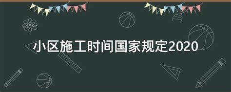 小区施工时间国家规定2020 业百科